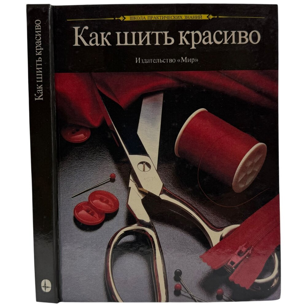 Как шить красиво, перевод с англ. Юрасовская А, 1990 г, "Мир", Москва