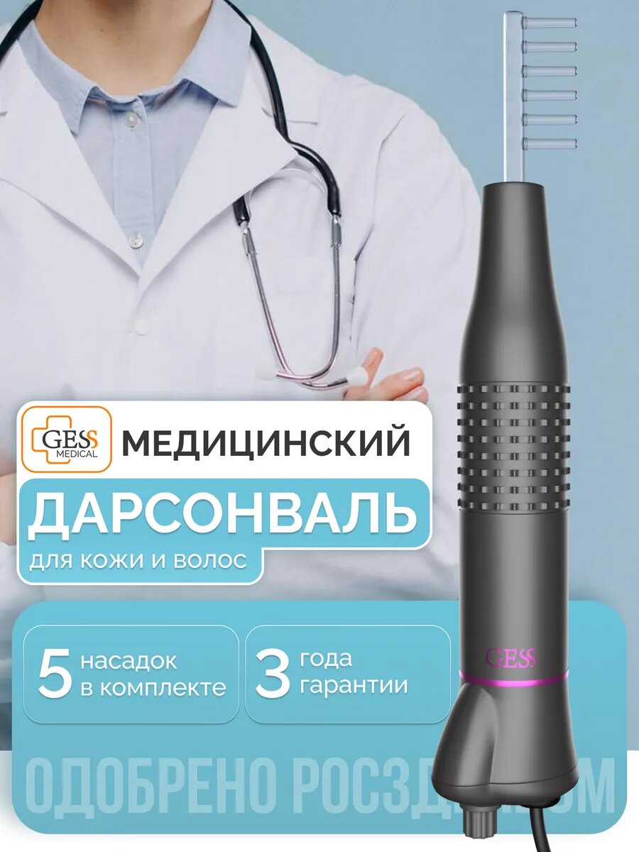 Дарсонваль профессиональный лечебный прибор для дарсонвализации с 5 насадками Dars GESS для тела, лица, волос