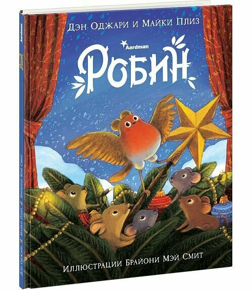 Оджари Д. Плиз М. "Робин"