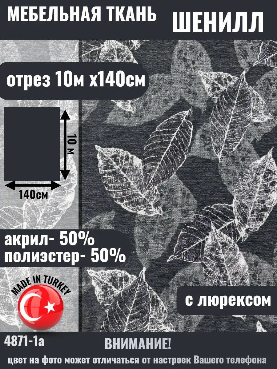 Мебельная ткань DIVANTEX шенилл , отрез 10м х 140см