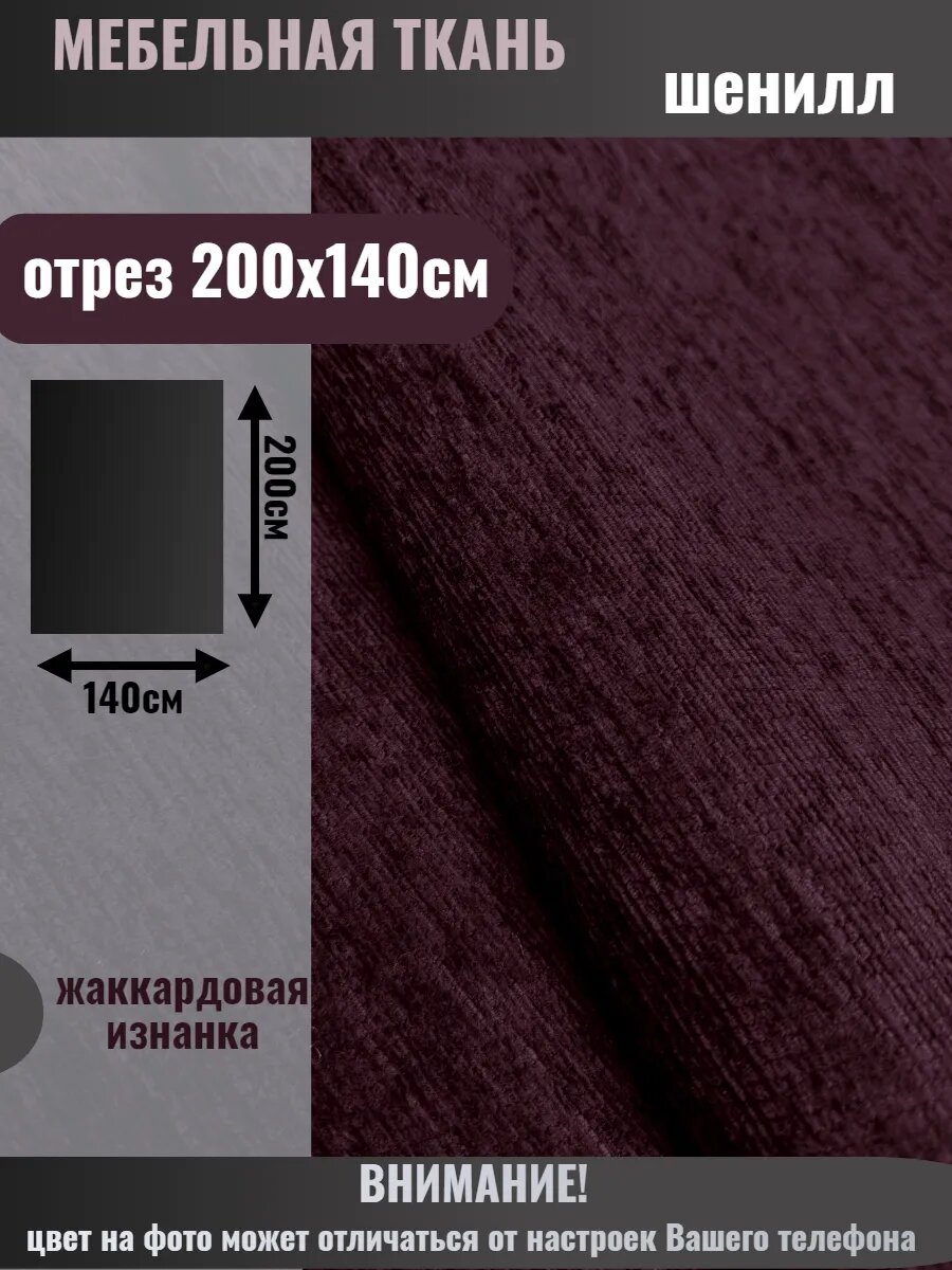 Мебельная ткань DIVANTEX 51-к3 шенилл , отрез 200х140см