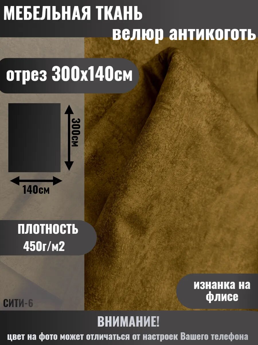 Мебельная ткань DIVANTEX велюр , отрез 300х140см