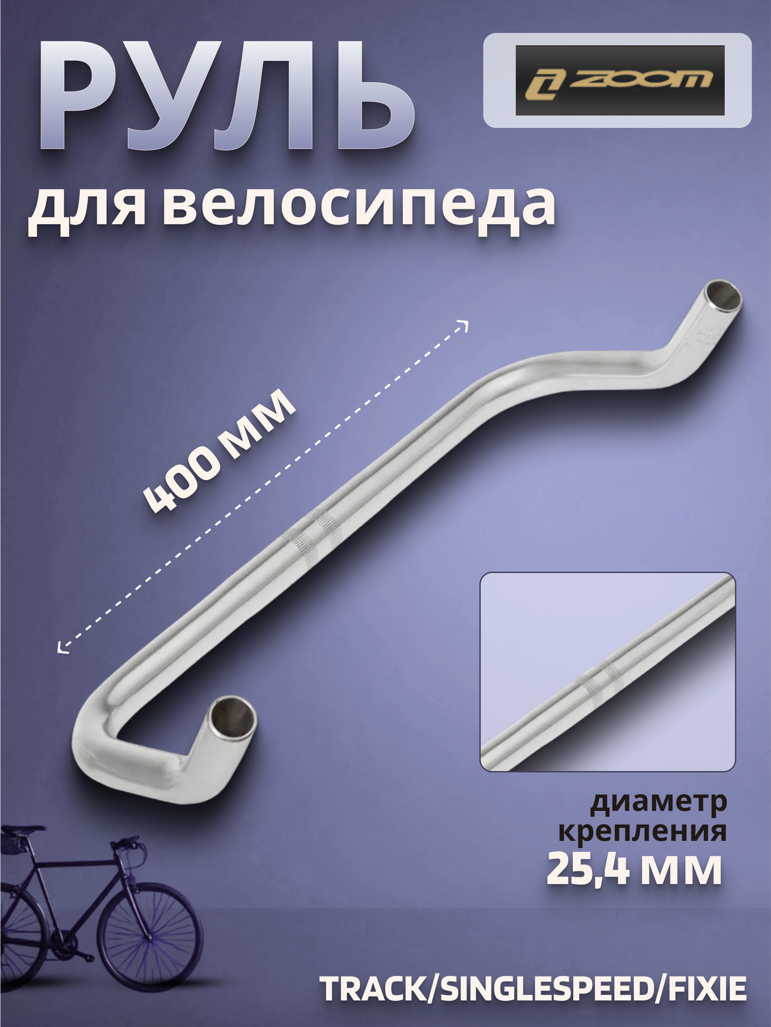 Руль для велосипеда ZOOM TRACK/SINGLESPEED/FIXIE 400х22,2x25,4 мм алюминиевый, серебристый