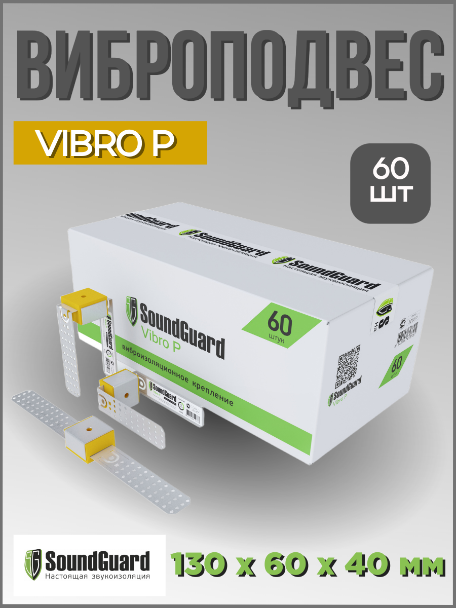 Виброподвес СаундГард SoundGuard Vibro P 60 шт