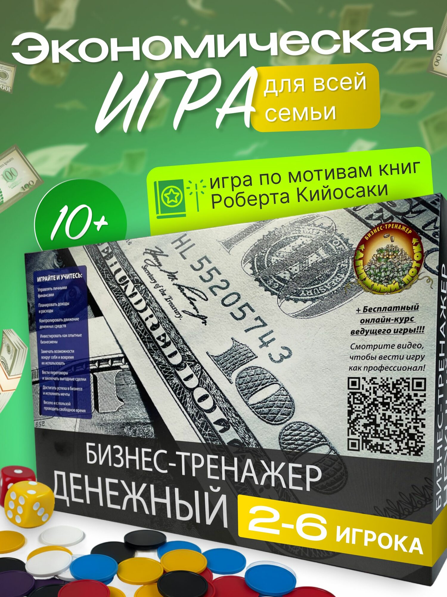 Настольная экономическая игра бизнес-тренажер "Денежный" - игра по мотивам книг Роберта Кийосаки 10+