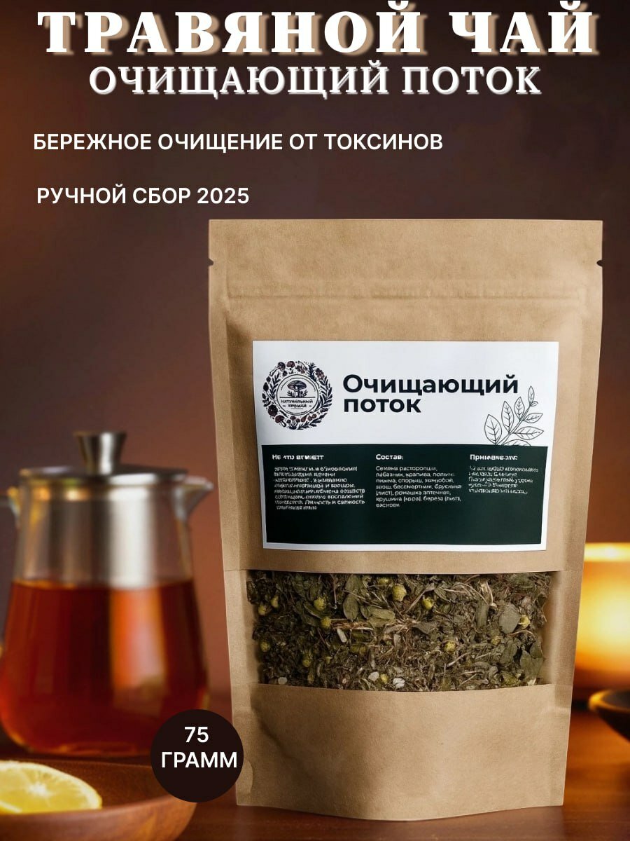 Травяной чай рассыпной " Очищающий поток" Натуральный урожай для снижения веса