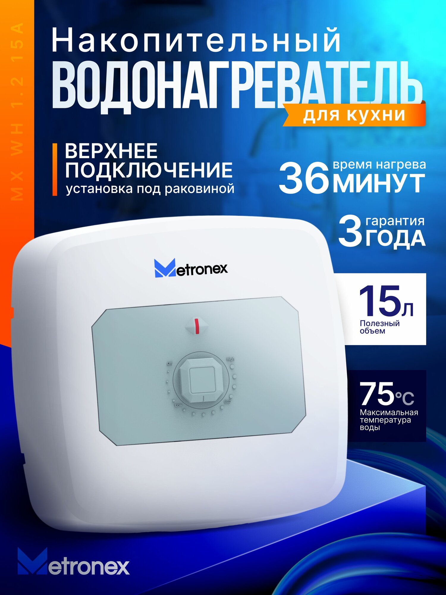 Водонагреватель для кухни Metronex MX WH 1.2kW 15 л U - Размещение под раковиной, верхнее подключение