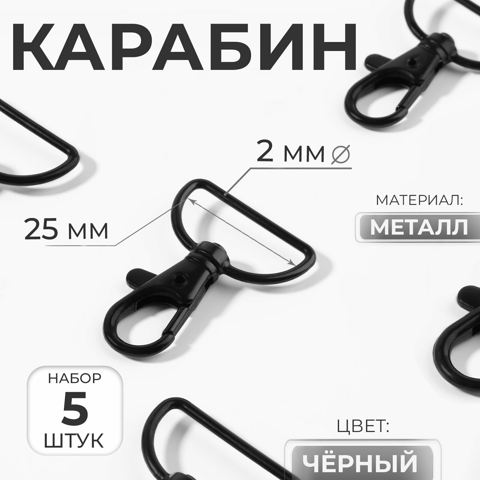 Карабин металлический, 41x30 мм / 25x2 мм, 5 шт, чёрный, цвет: чёрный