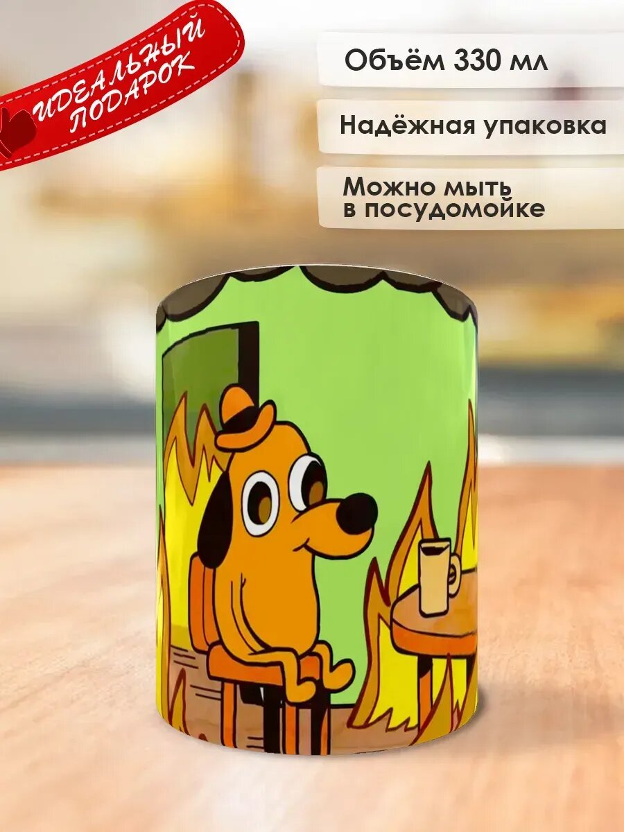 Брелок №3 и Кружка Dog in a burning house meme