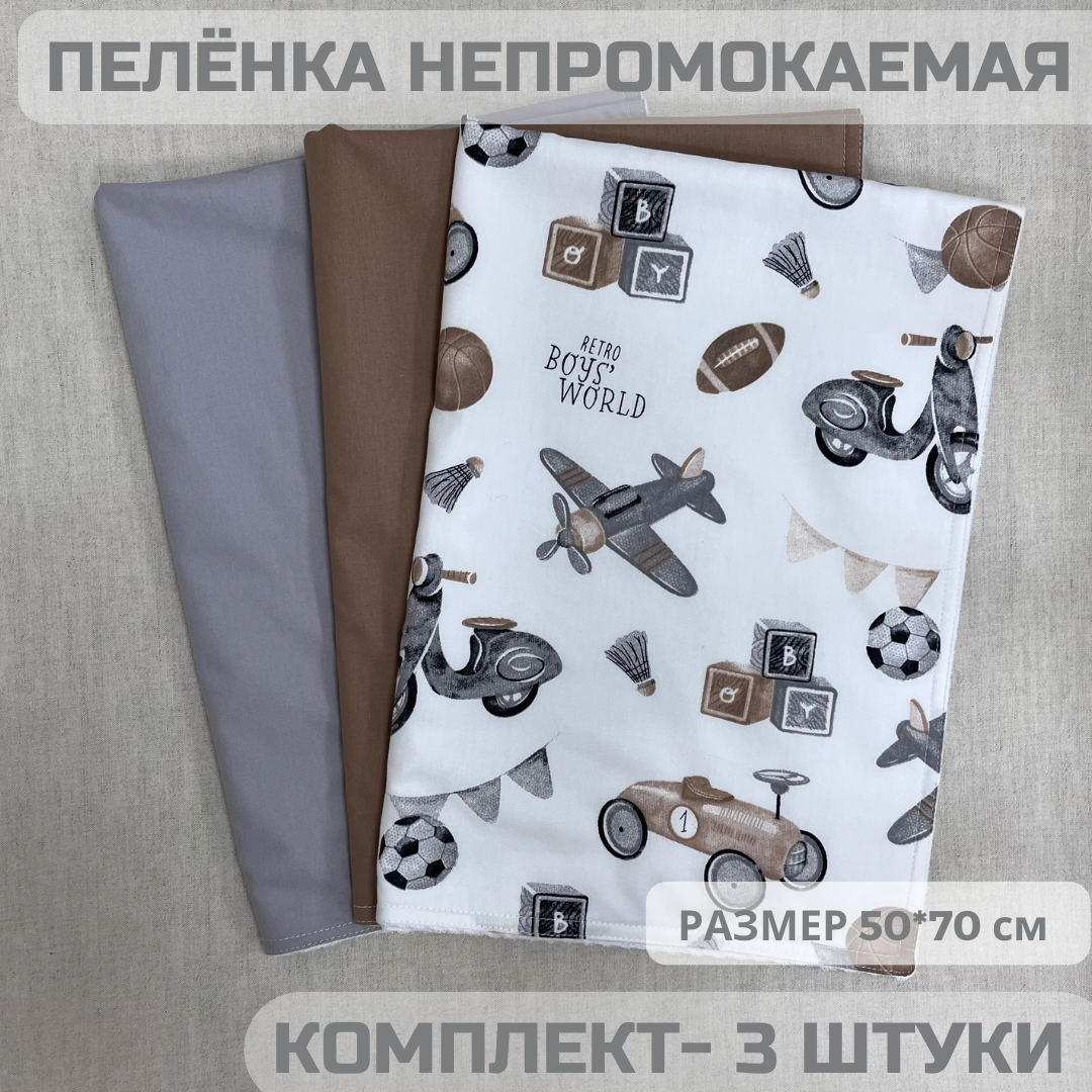 Набор непромокаемых пеленок ILANTO Kids "Машинки", 50x70 см, 3 шт