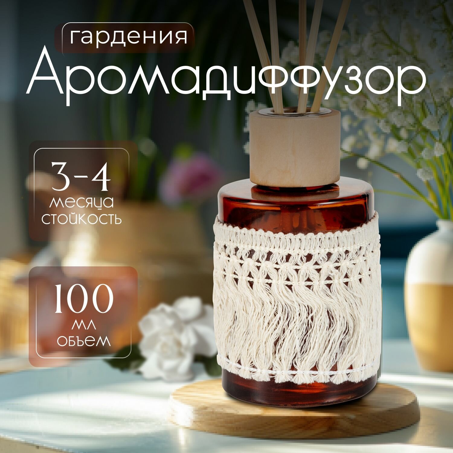 Премиальный Ароматизатор для дома диффузор 100 мл