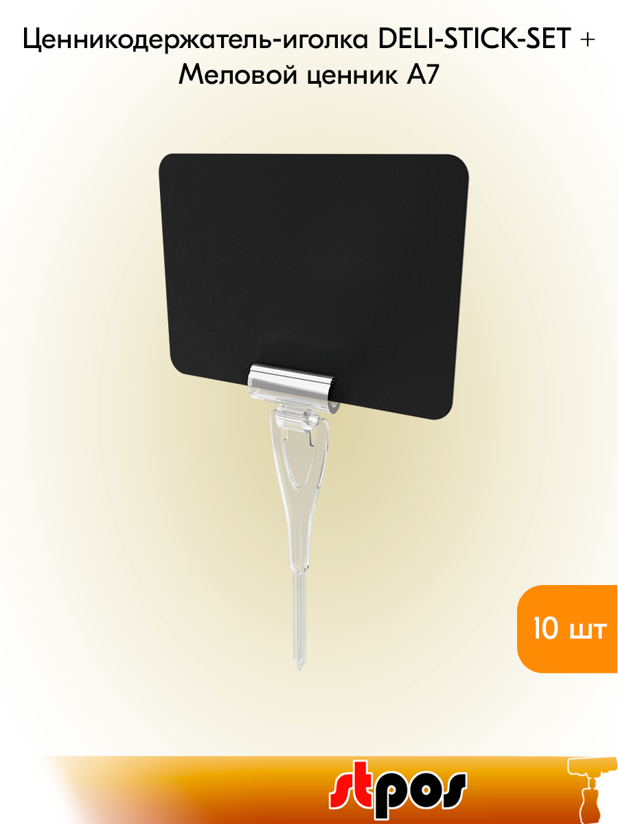 Комплект держатель дели с иголкой DELI-STICK-SET, Прозрачный + Меловой ценник А, Черный по 10 шт