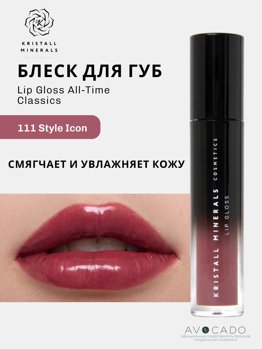 Блеск для губ Style Icon 111 Kristall Minerals