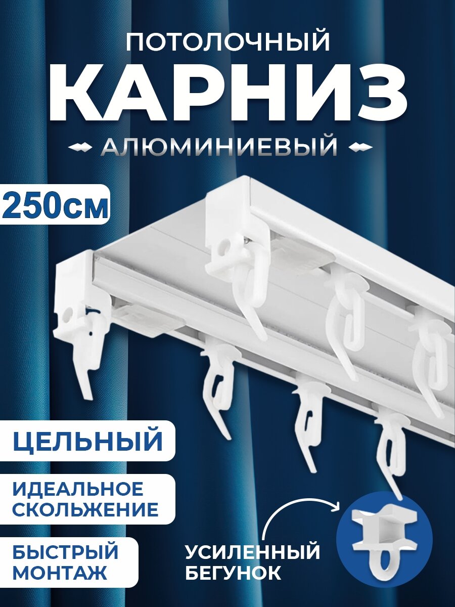 Карниз для штор потолочный двухрядный, алюминиевый, Усиленный, 250см.