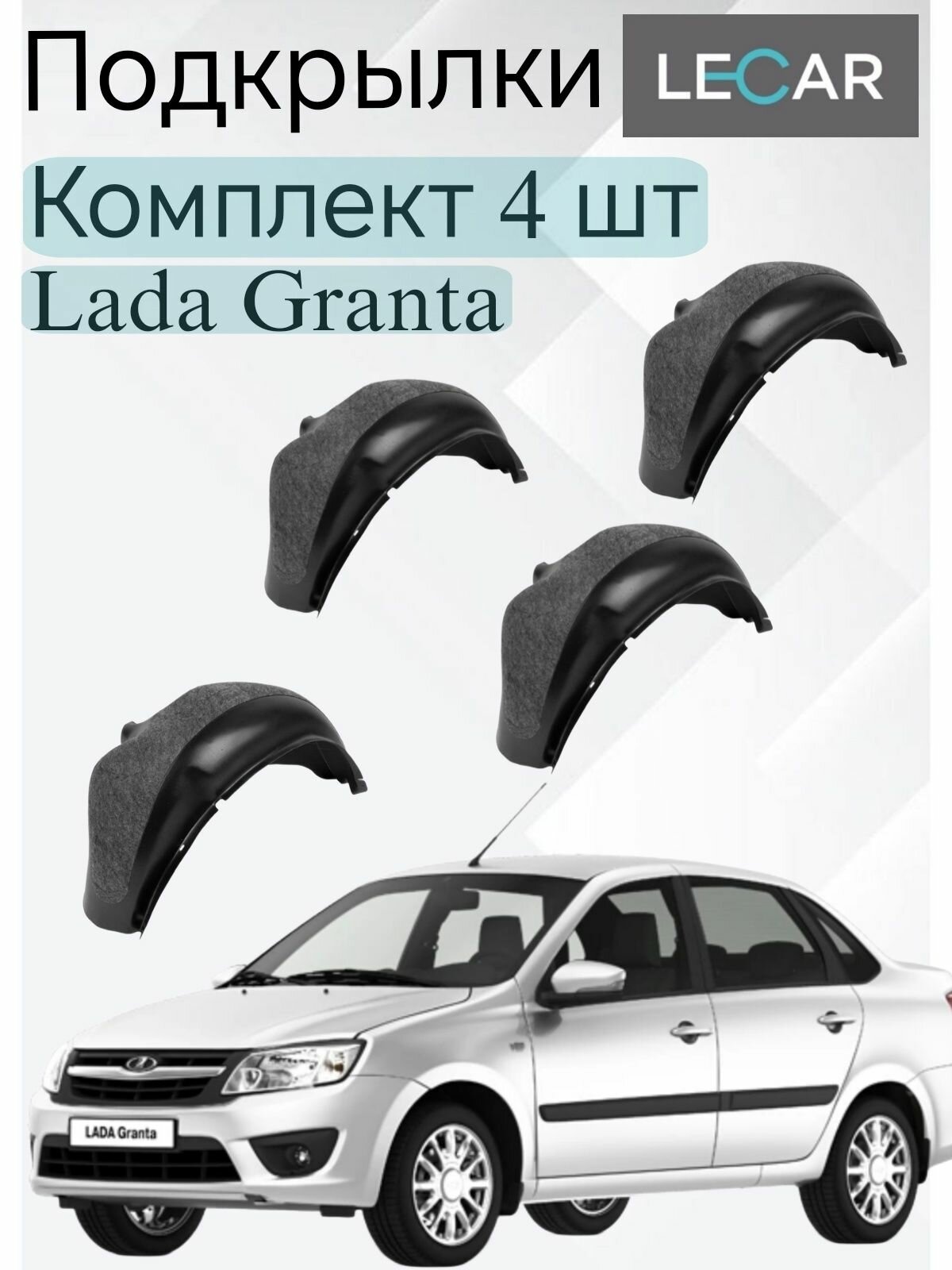 Локера подкрылки ВАЗ 2190 Granta "LECAR" к-т 4 шт формованные с шумоизоляцией