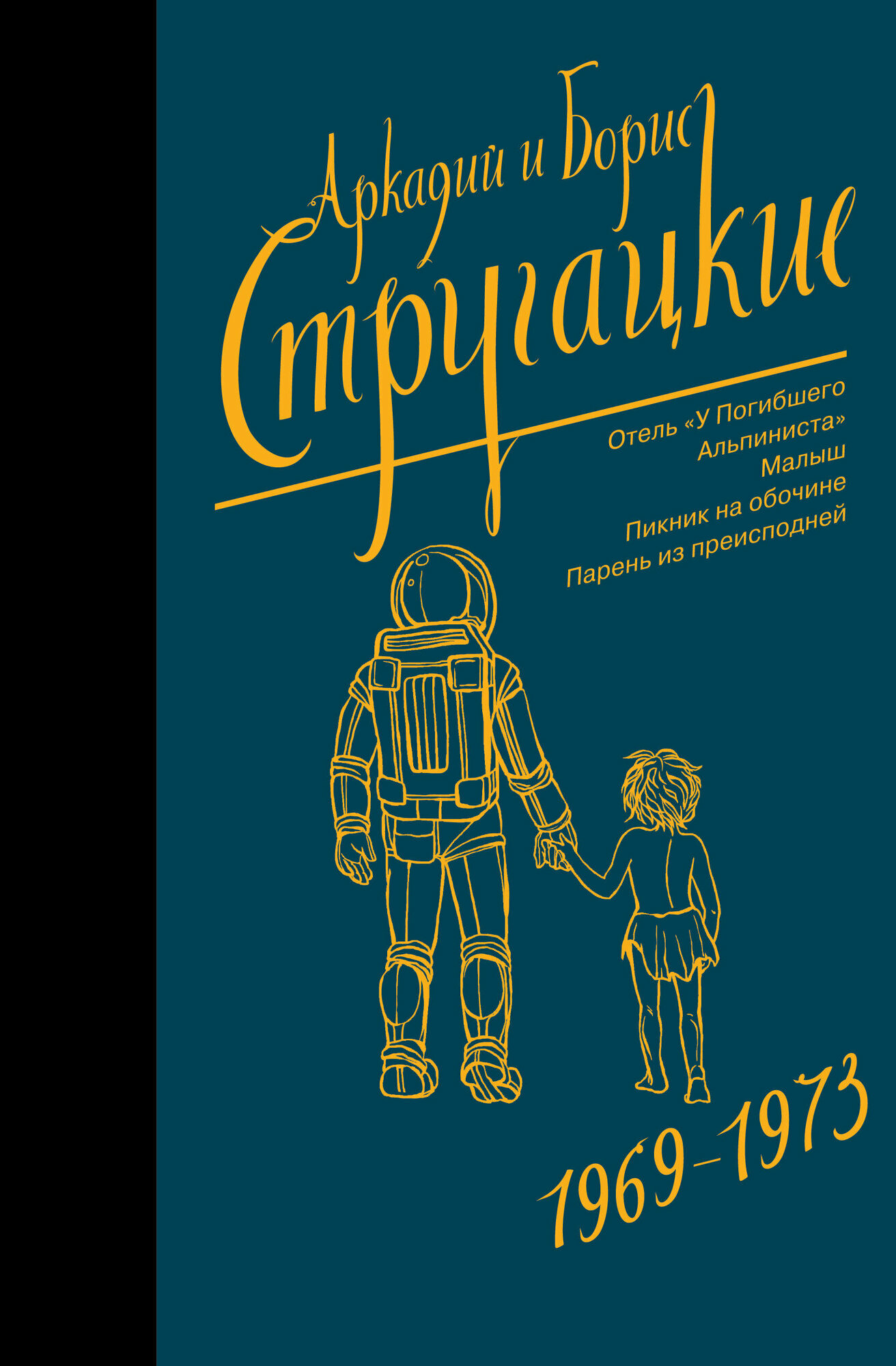 Собрание сочинений 1969-1973 Аркадий Стругацкий, Борис Стругацкий