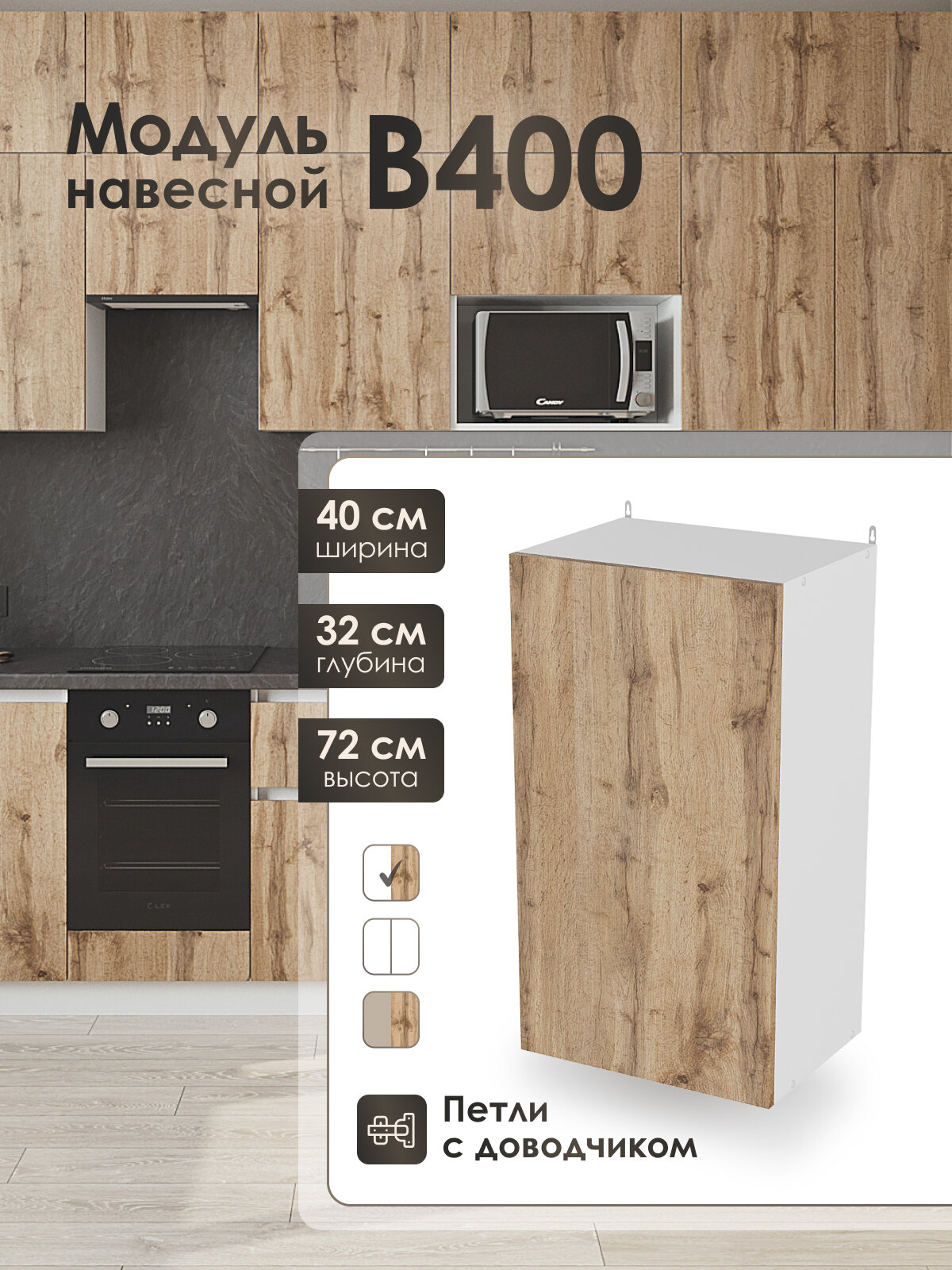 Модуль навесной 40 см шкаф для кухонного гарнитура ВотанВ400.