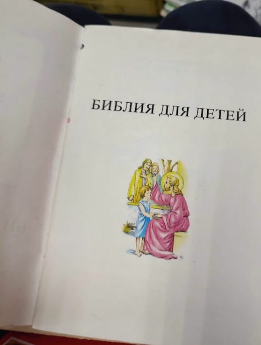 Библия для детей — фото 1