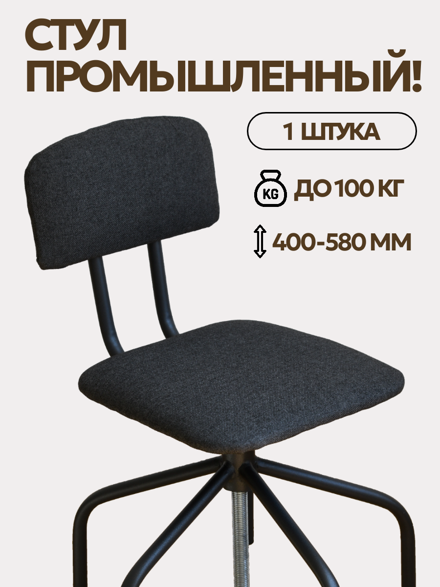 Стул промышленный, на винте 24мм, СШ-1В/24, универсальный, текстиль, черный