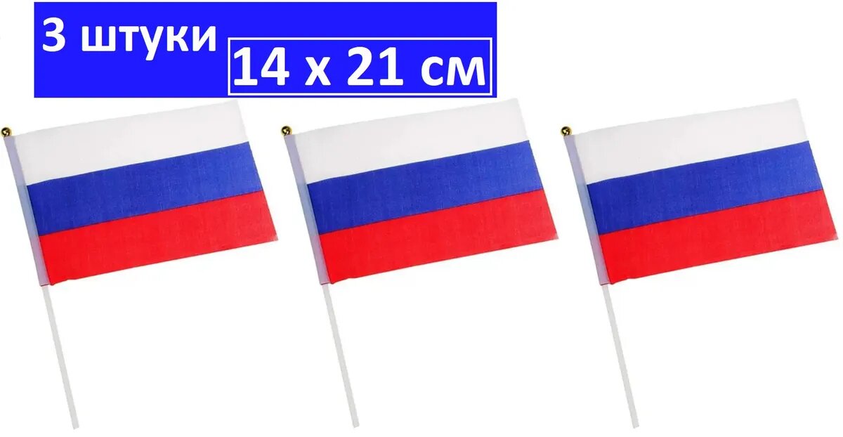 Флаг россии, 3 штуки, 14х21 см, ручной, на палочке. Набор маленьких флажков Россия