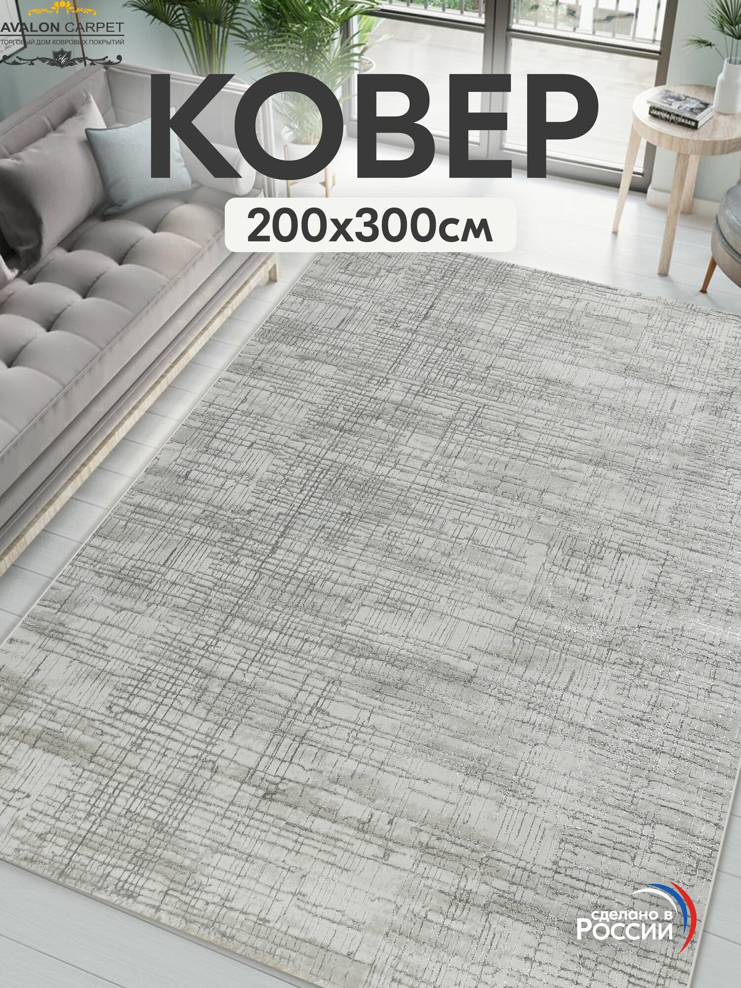 Ковер AVALON CARPET на пол с ворсом 200х300 прямоугольный, в комнату, гостиную, в спальню