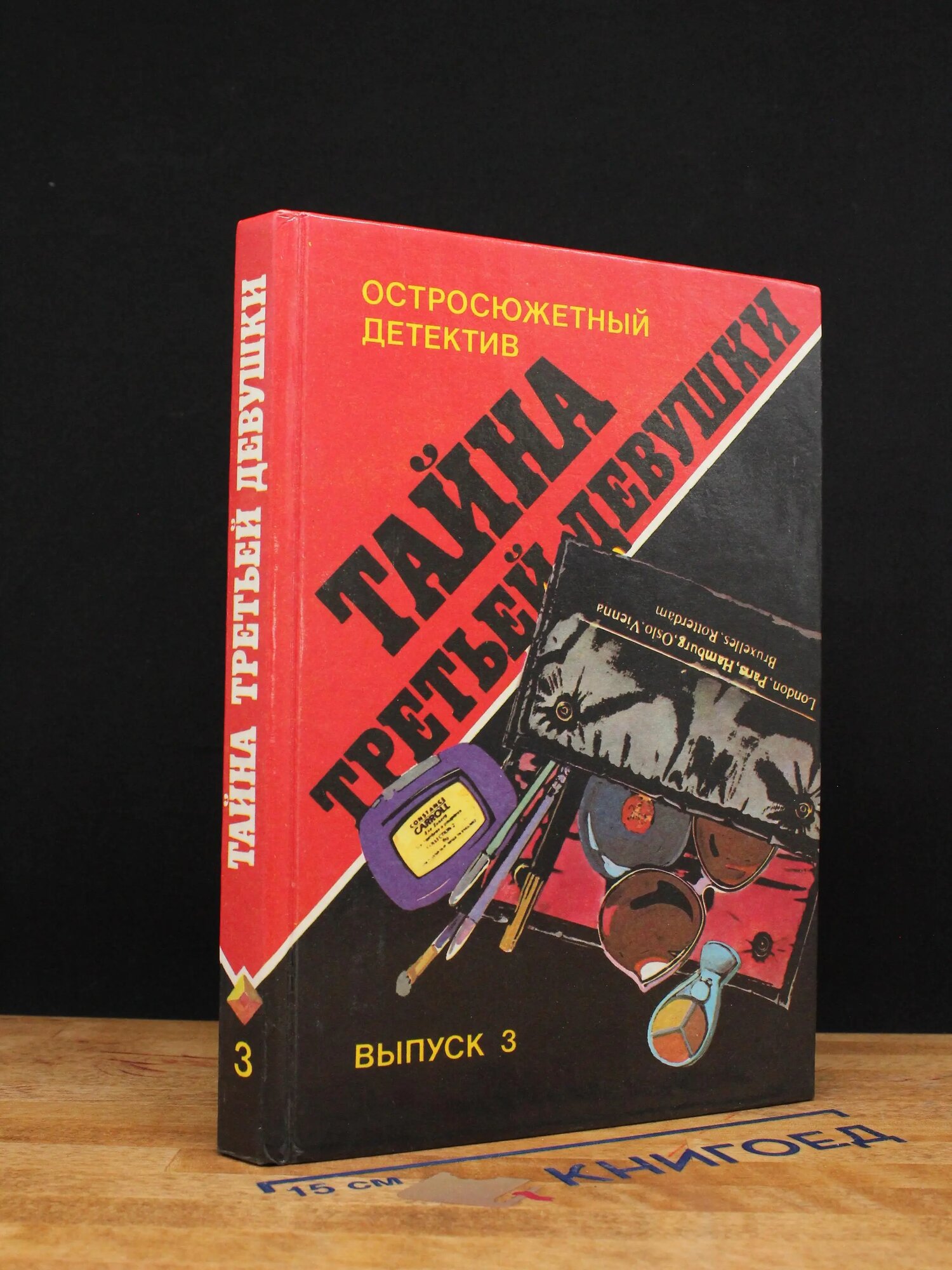 Книга. Тайна третьей девушки. Выпуск 3 1990 (2045302603694)