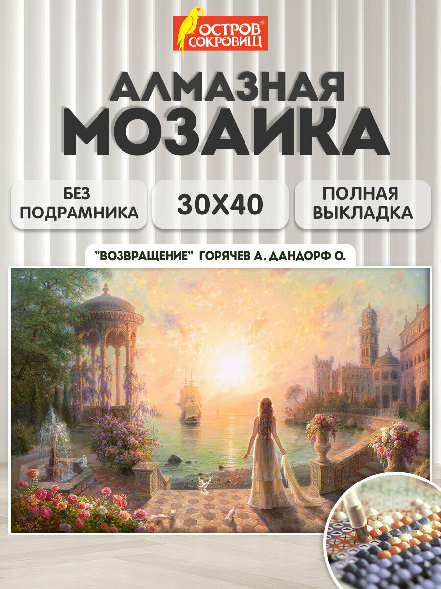 Алмазная мозаика без подрамника 30x40 см, картина стразами Возвращение, набор для рукоделия и творчества для детей и взрослых, Остров Сокровищ, 663854