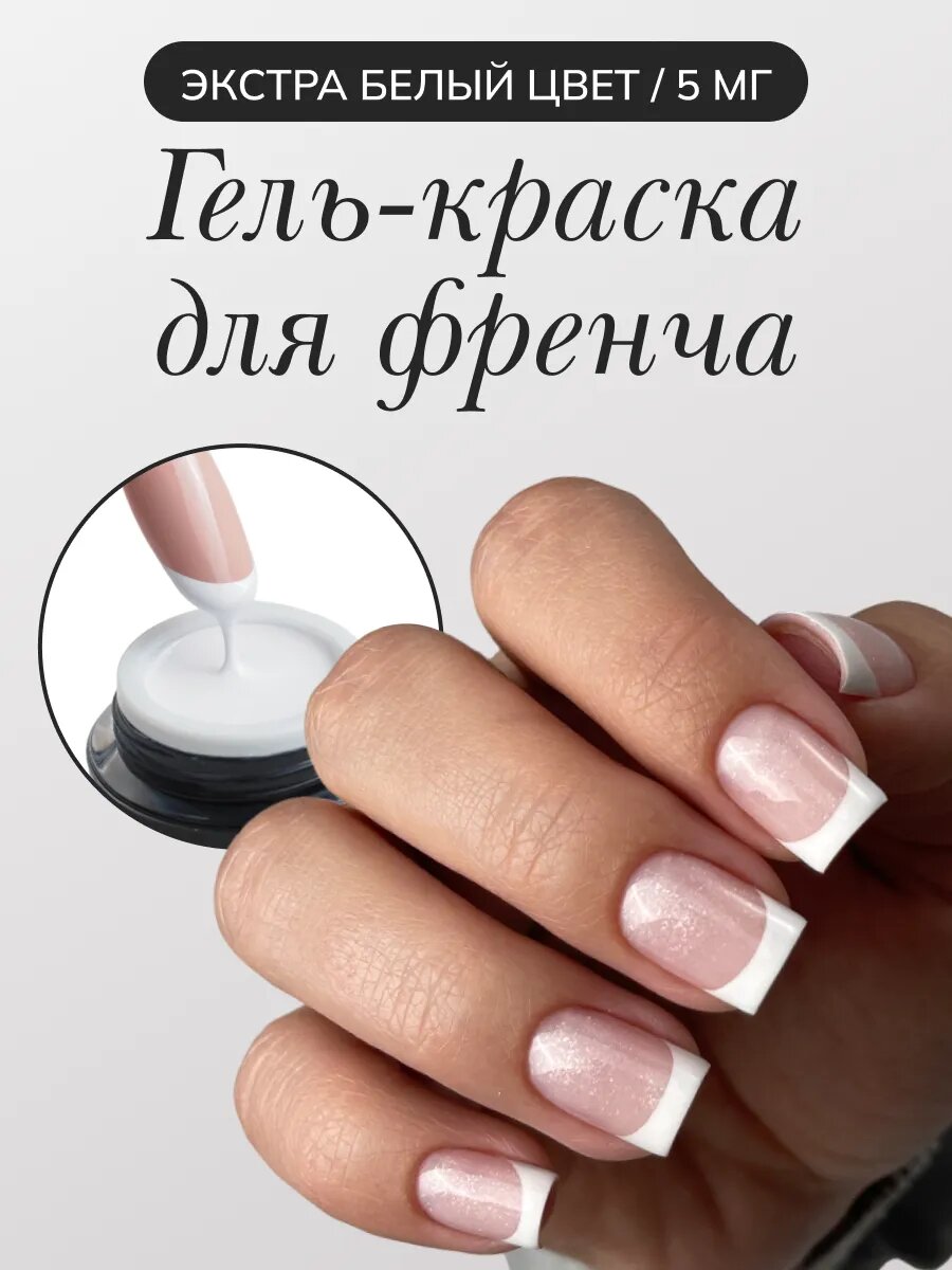 Гель-краска Nail Republic FRENCH, для френча, белая, глянцевая, 5 г