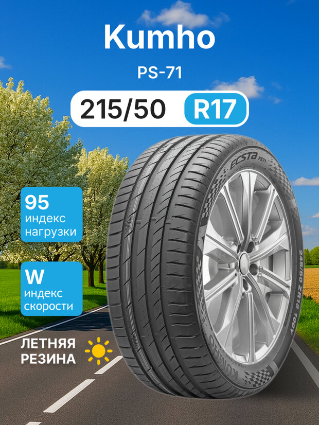 Летняя шина Kumho PS-71 215/50/17 W 95 Ecsta PS71 XL