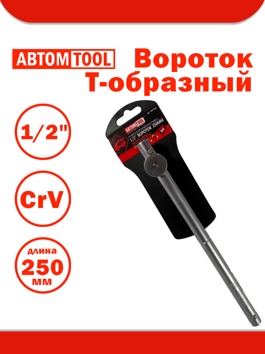 Вороток Т-обр 1/2 L=250 мм |автомtool