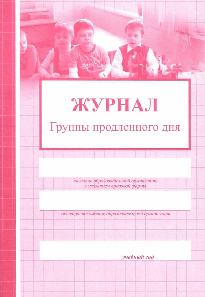 Журнал группы продленного дня (офсет)