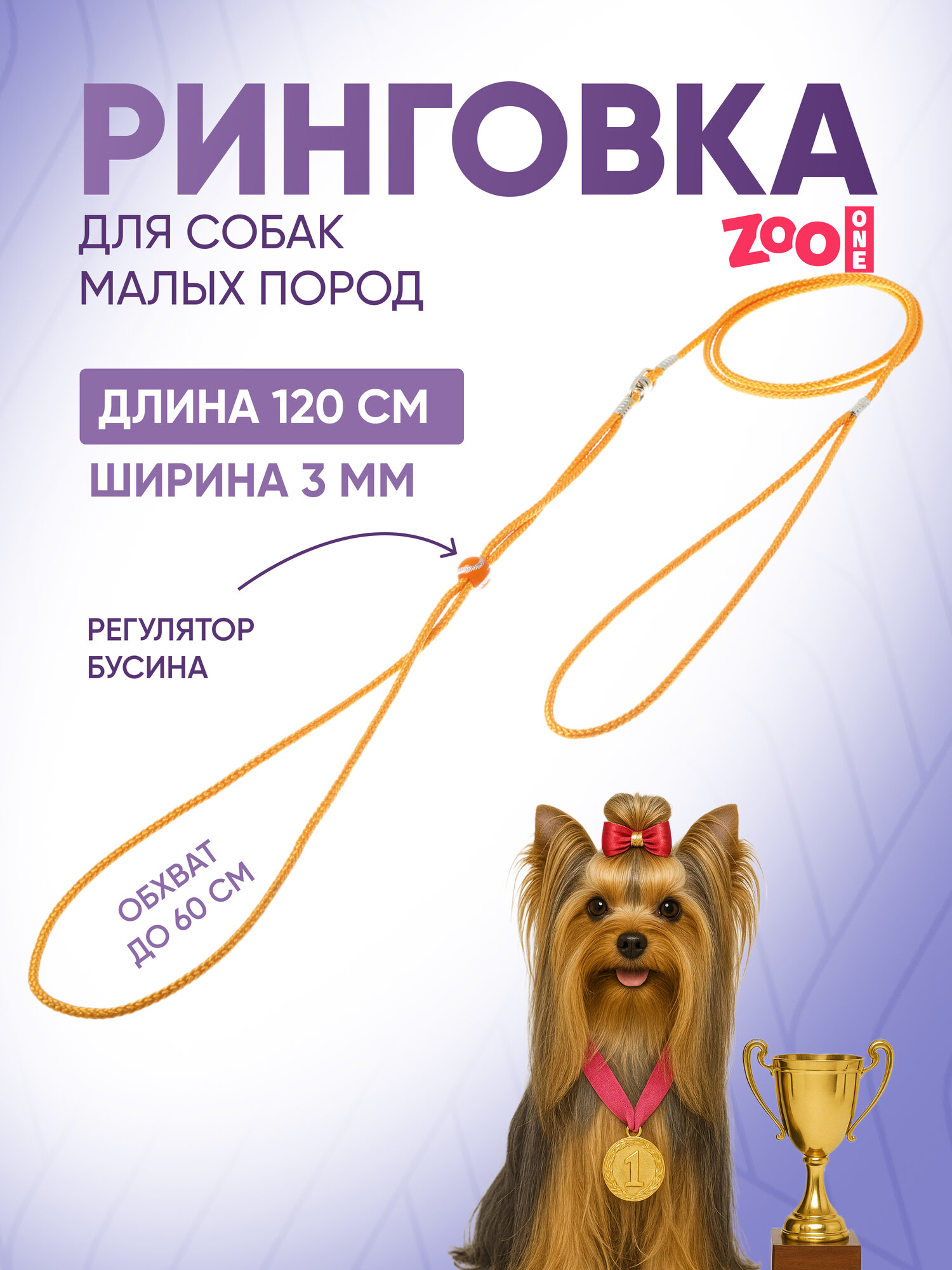 Ринговка для собак и кошек круглая с бусинкой, обхват до 64 см, нейлон 3 мм длина 120 см, оранжевая, ZooOne, REBUS OR