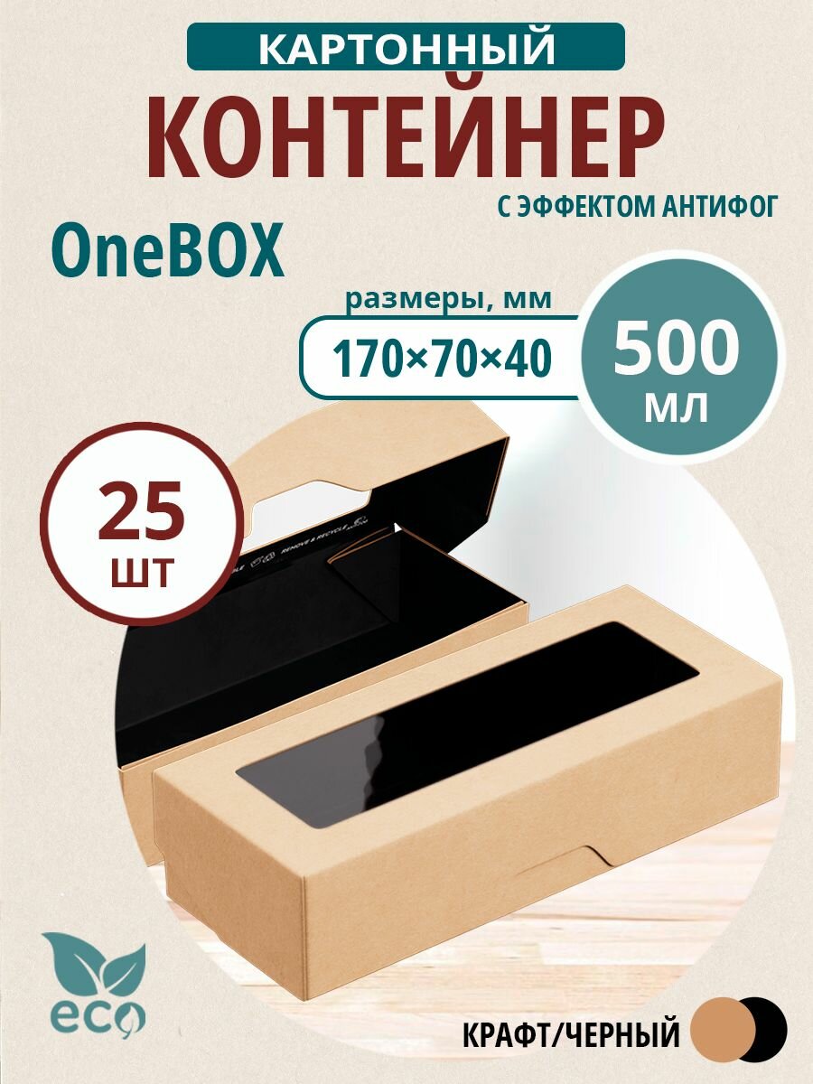 Контейнер картонный OneBox 500 мл с окошком Крафт/Черный 170х70х40 мм, 25 шт.