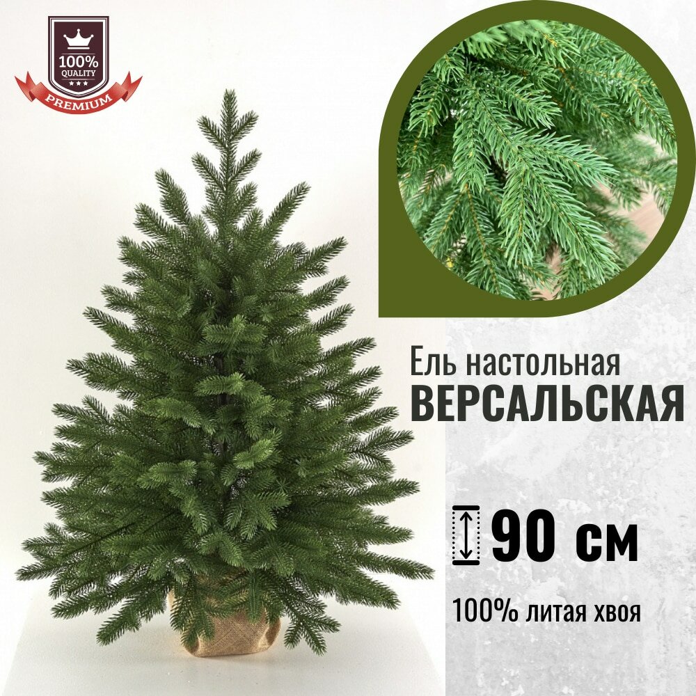 Елка настольная новогодняя Версальская 90 cм. литая подставка пенек+мешковина