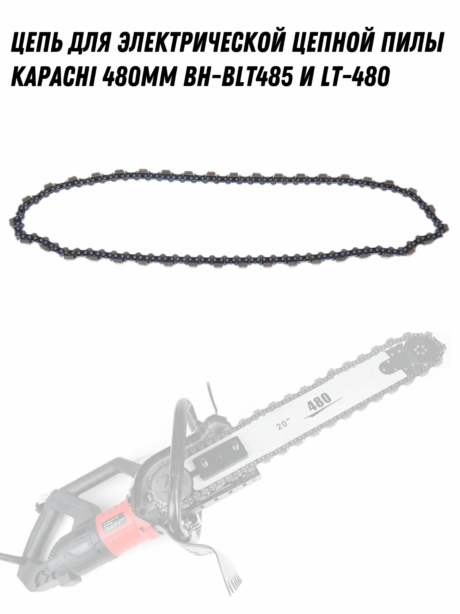 Цепь для электрической цепной пилы по бетону 480мм KAPACHI BH-BLT485 и KAPACHI LT-480 вариант А