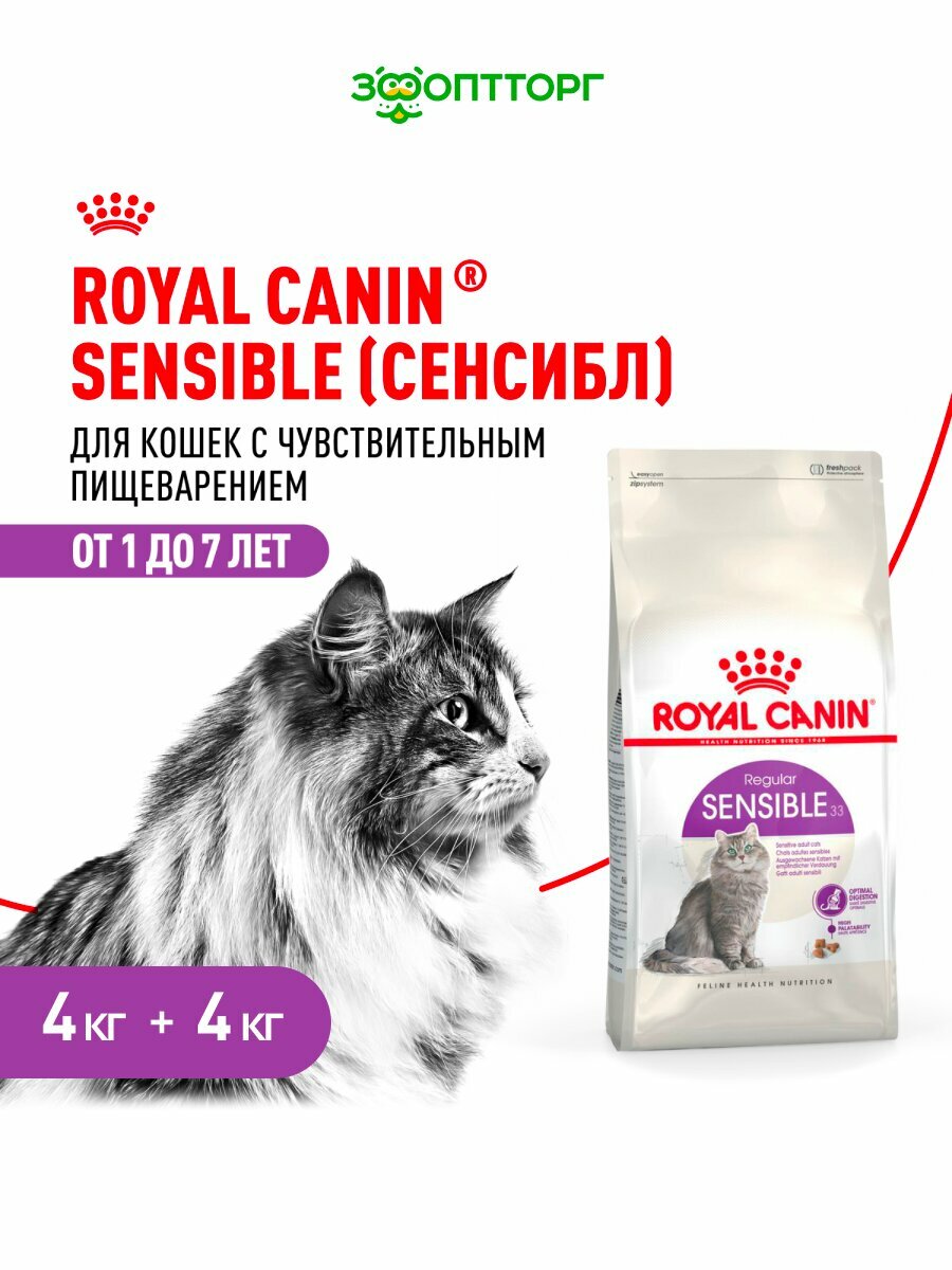 Сухой корм Royal Canin Sensible для кошек с чувствительным пищеварением, Птица, 4 кг х 2 шт.
