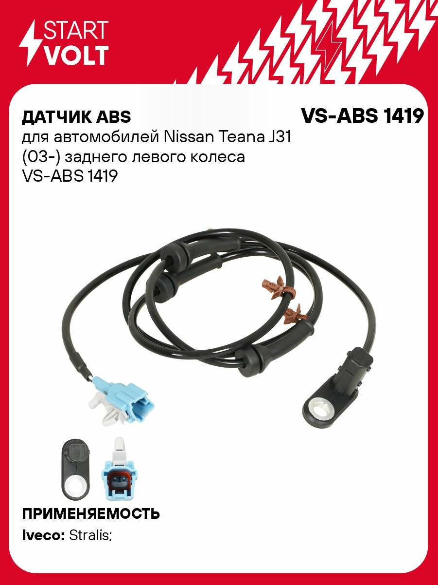Датчик ABS для автомобилей Nissan Teana J31 (03-) заднего левого колеса VS-ABS 1419 StartVolt