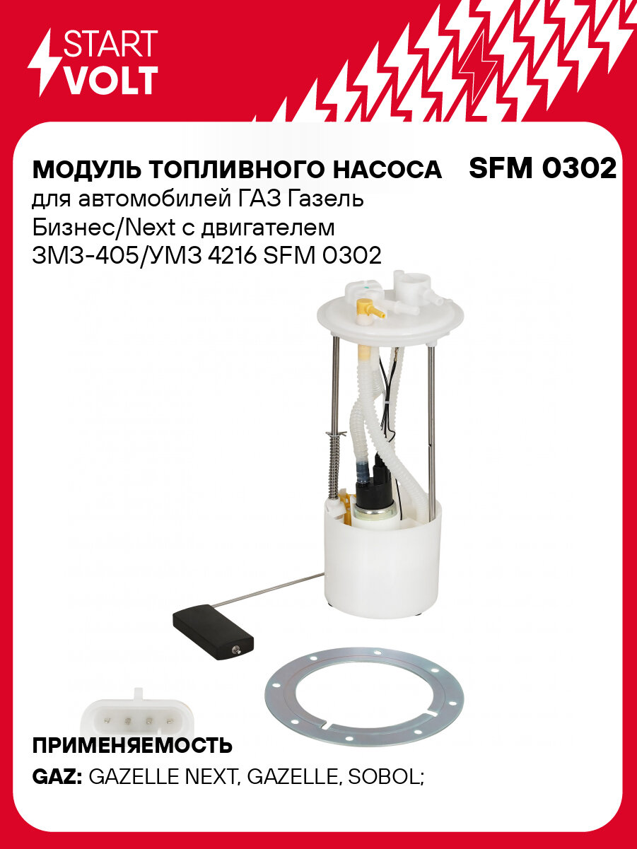 Модуль топливного насоса для автомобилей ГАЗ Газель Бизнес/Next с двигателем ЗМЗ-405/УМЗ 4216 SFM 0302 StartVolt
