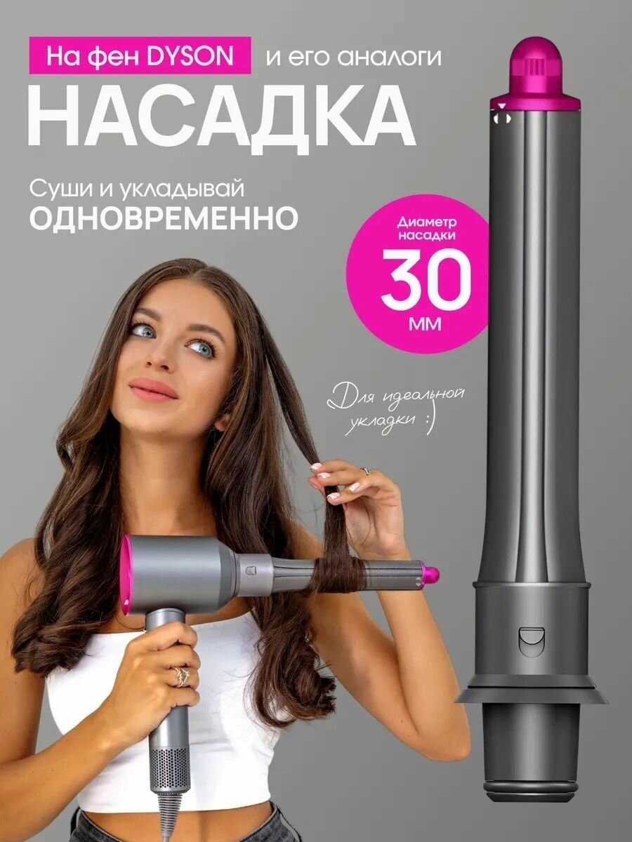 30 мм Двухсторонняя насадка для завивки фена + адаптер 1 шт.