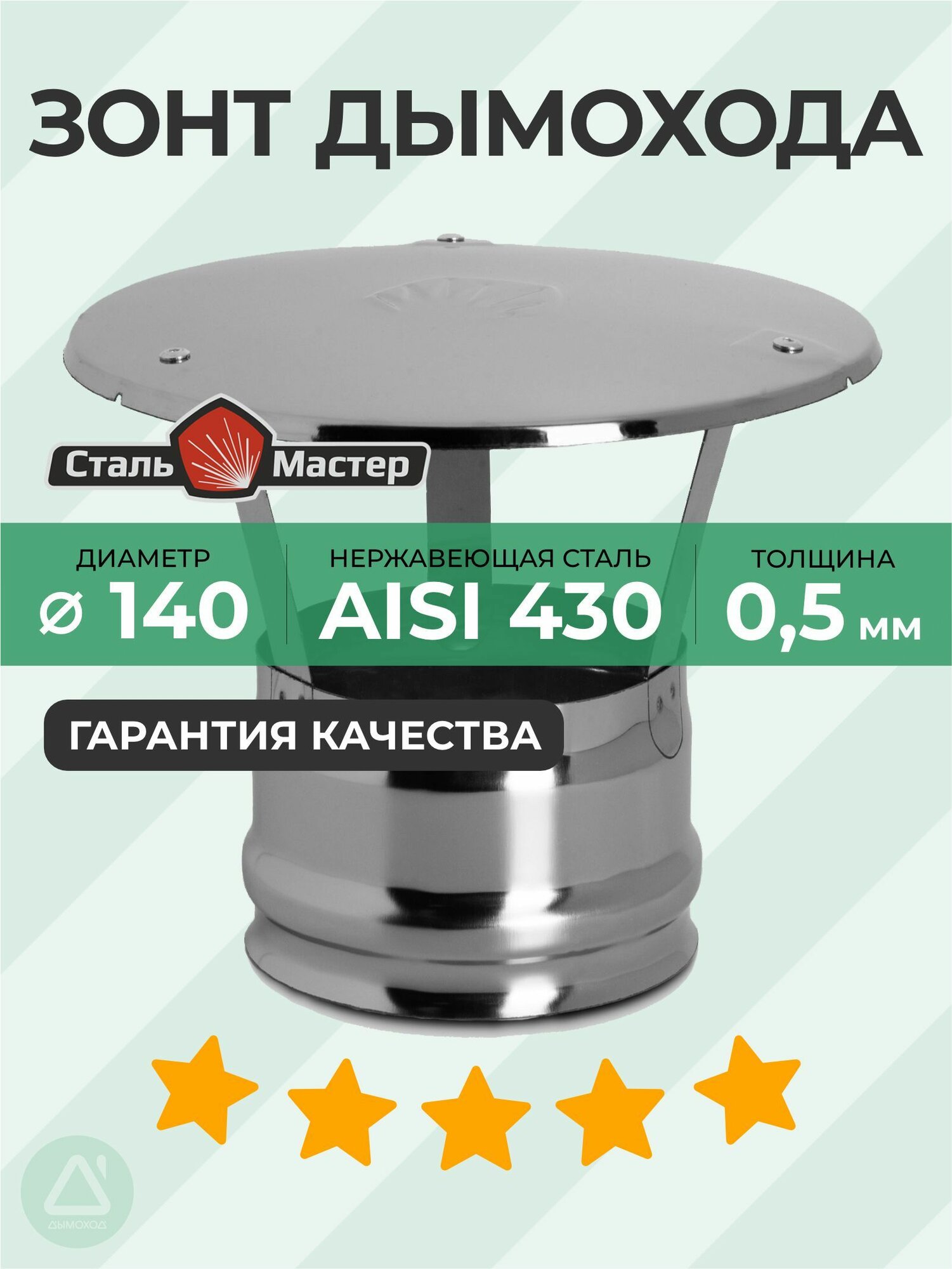 Зонт 140 нерж 0,5 мм