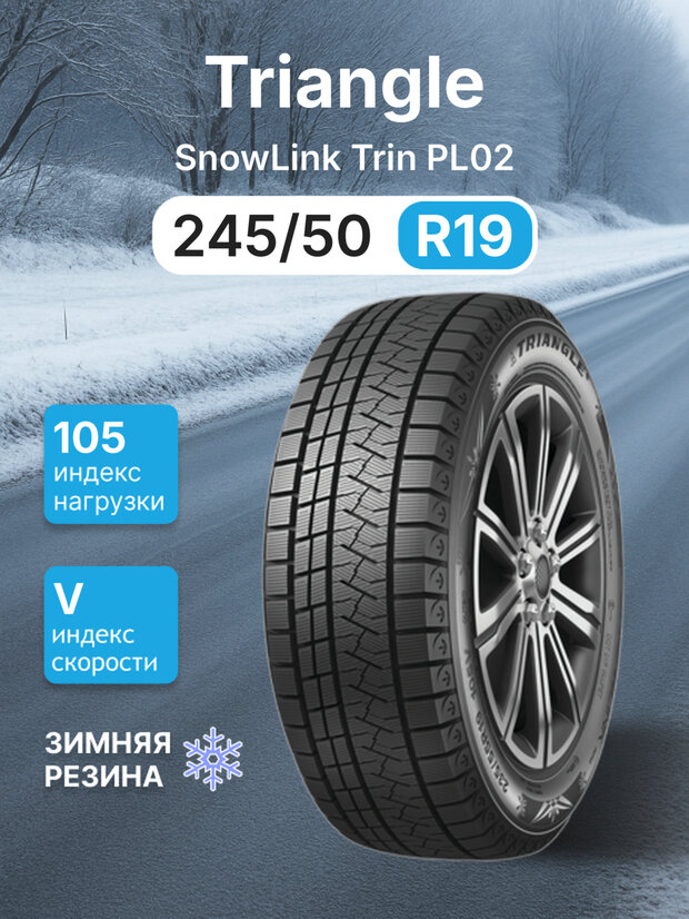 Зимняя нешипованная шина Triangle SnowLink Trin PL02 245/50R19 105V XL TL