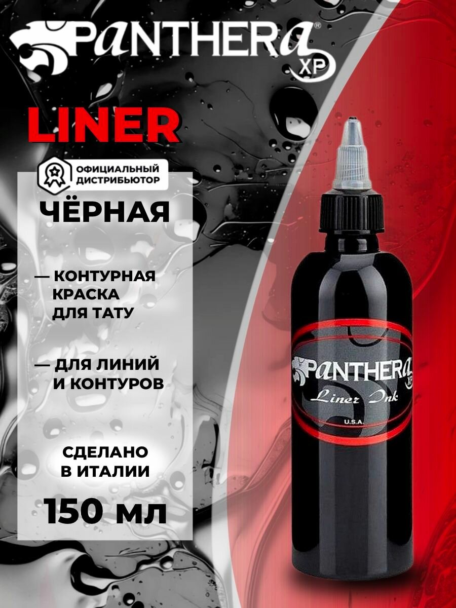 Panthera Liner Контурная краска для татуировки 5oz - 150 мл