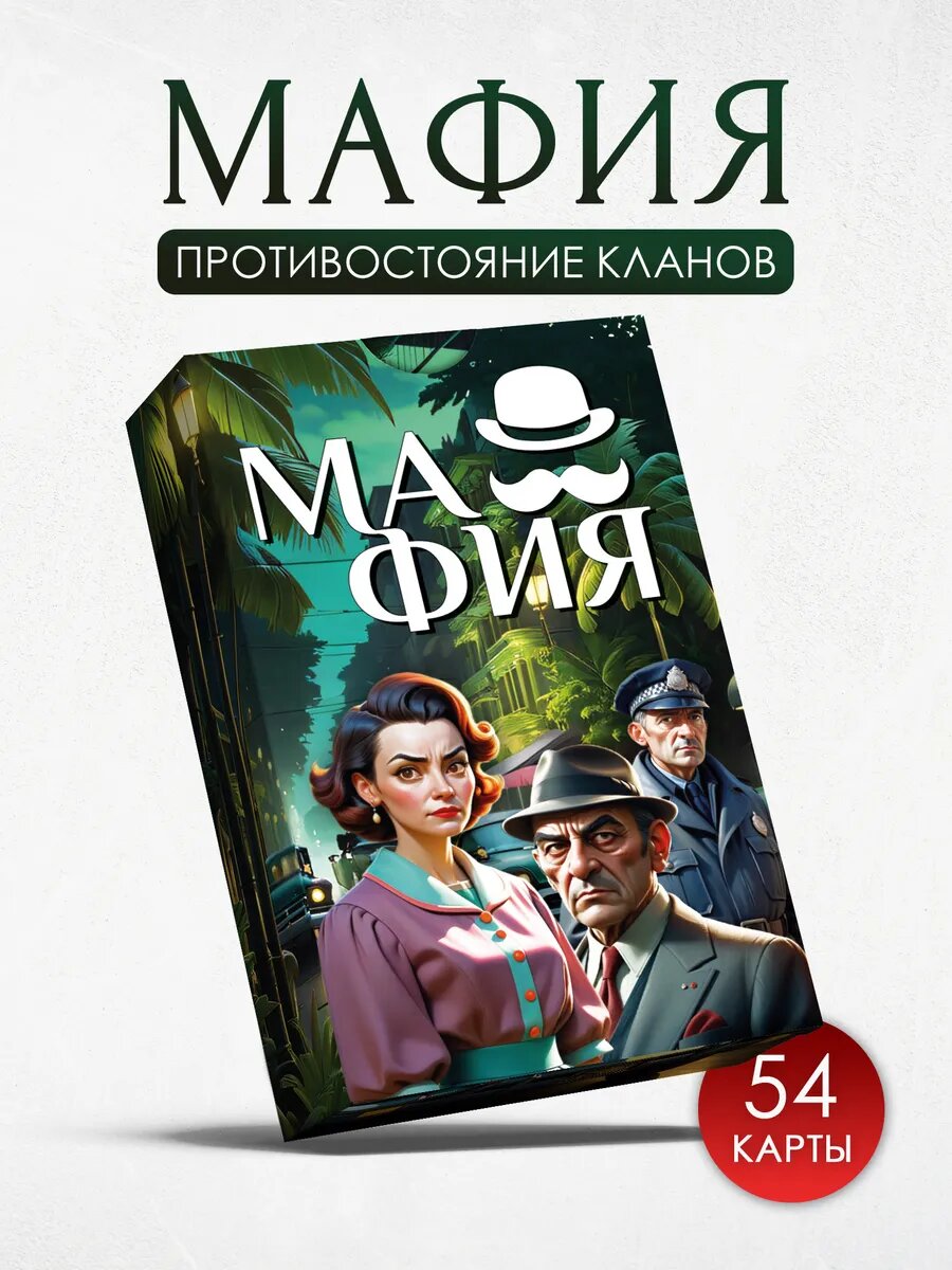 Настольная игра Impaper "Мафия", карточная, 54 карточки, для компании, для семьи