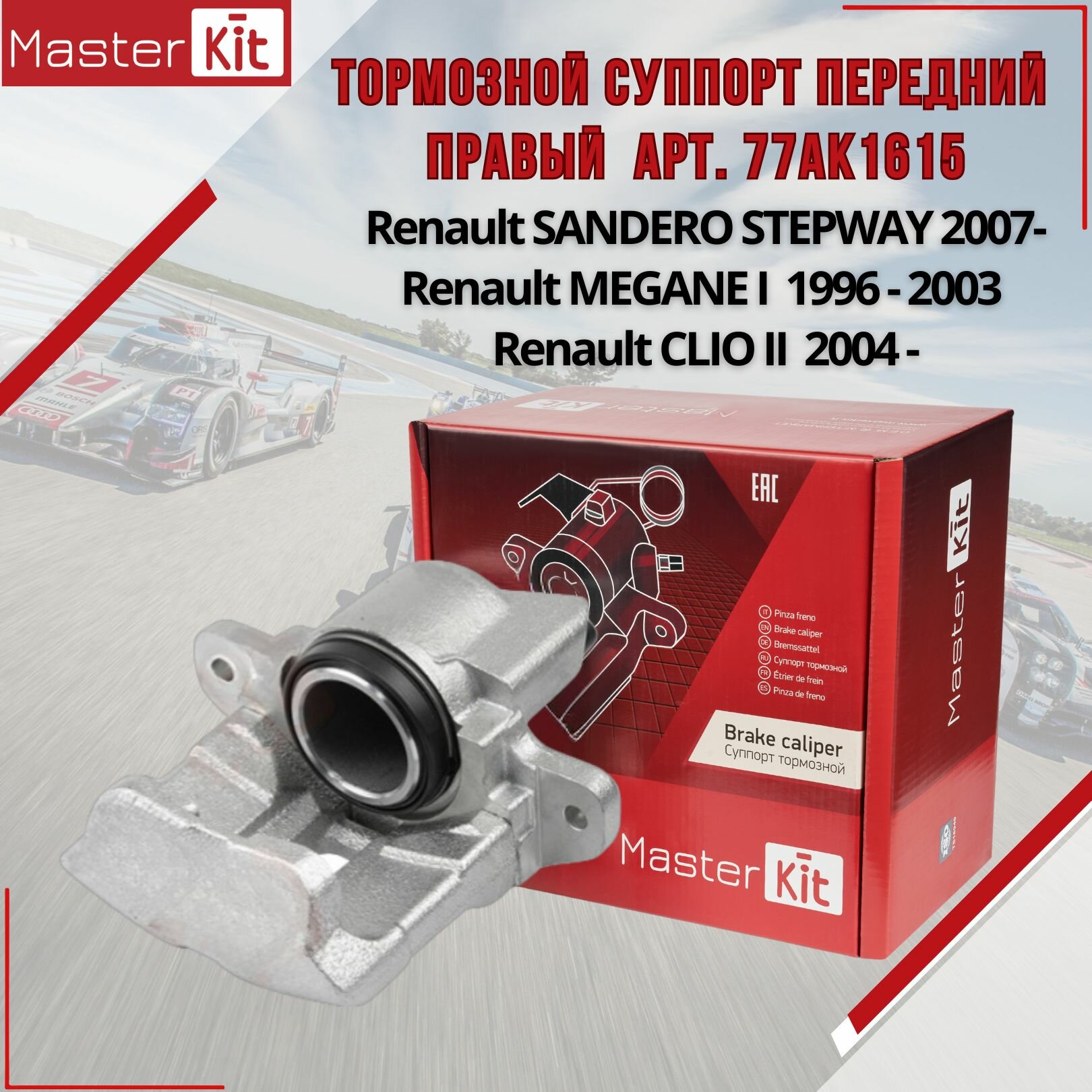 Тормозной суппорт передний правый Renault SANDERO STEPWAY 2007-, D поршня 48 мм, под диск 20 мм - MasterKit 77AK1615