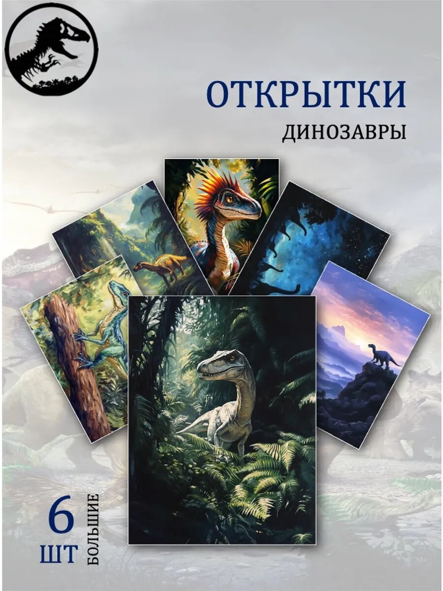 А6 Открытки динозавры Самые лучшие большие открытки формата А6 в нашем мгазине Обнимай словами