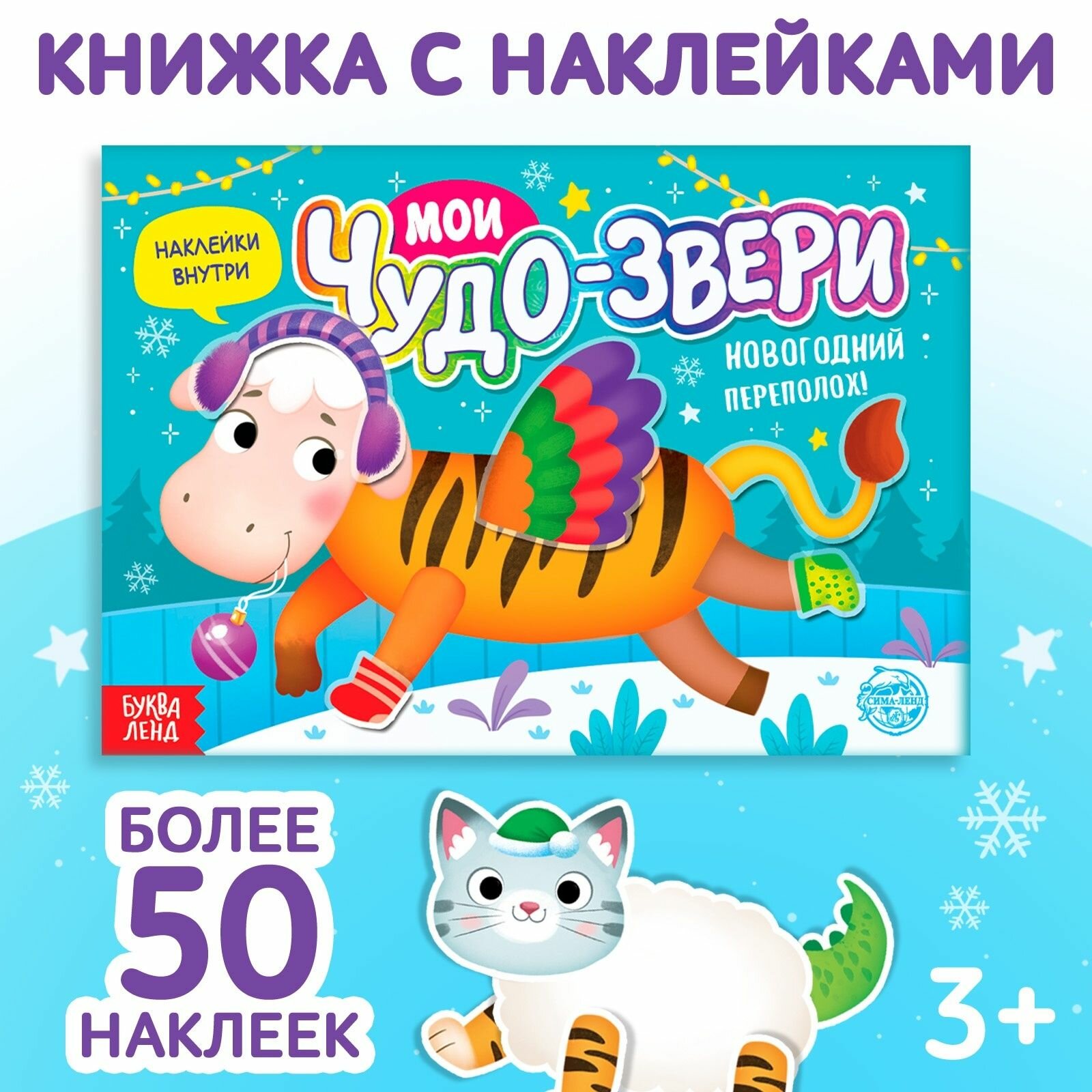 Наклейки для малышей, "Мои чудо-звери. Новогодний переполох", Буква-Ленд, наклейки для детей