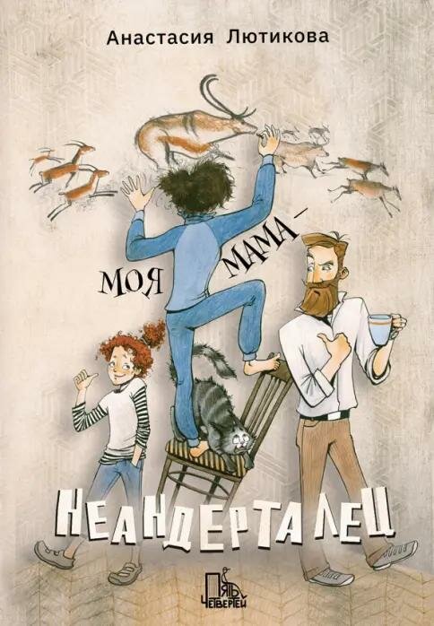 Книга Пять Четвертей Анастасия Лютикова, "Моя мама - неандерталец", 2023 год, 232 страницы, твердая обложка