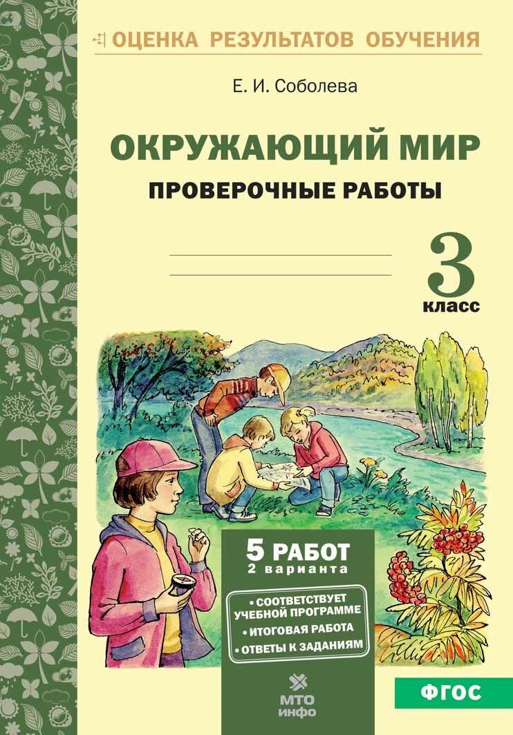 Учебное пособие МТО инфо Окружающий мир. 3 класс. Проверочные работы. ФГОС. 2025 год, Е. И. Соболева