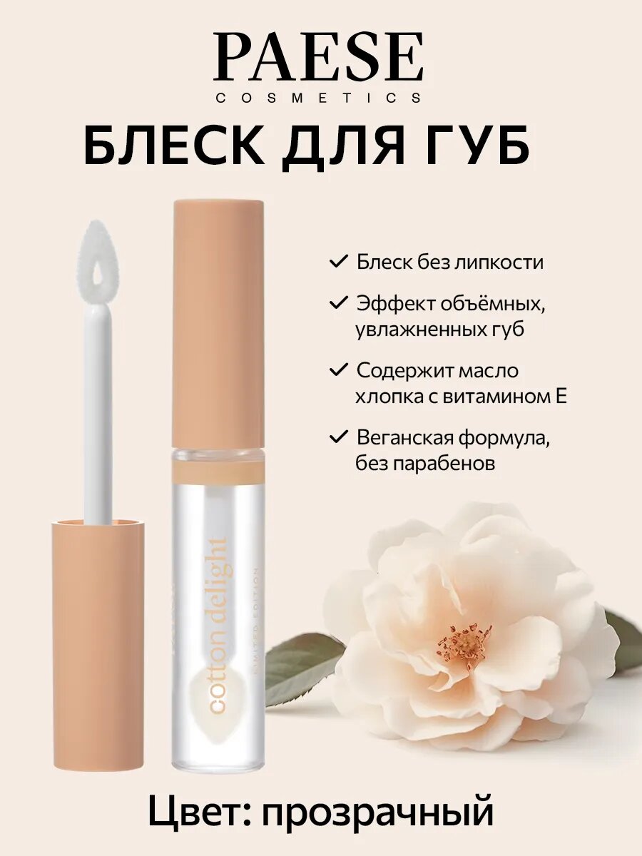 Блеск для губ Нежность хлопка прозрачный