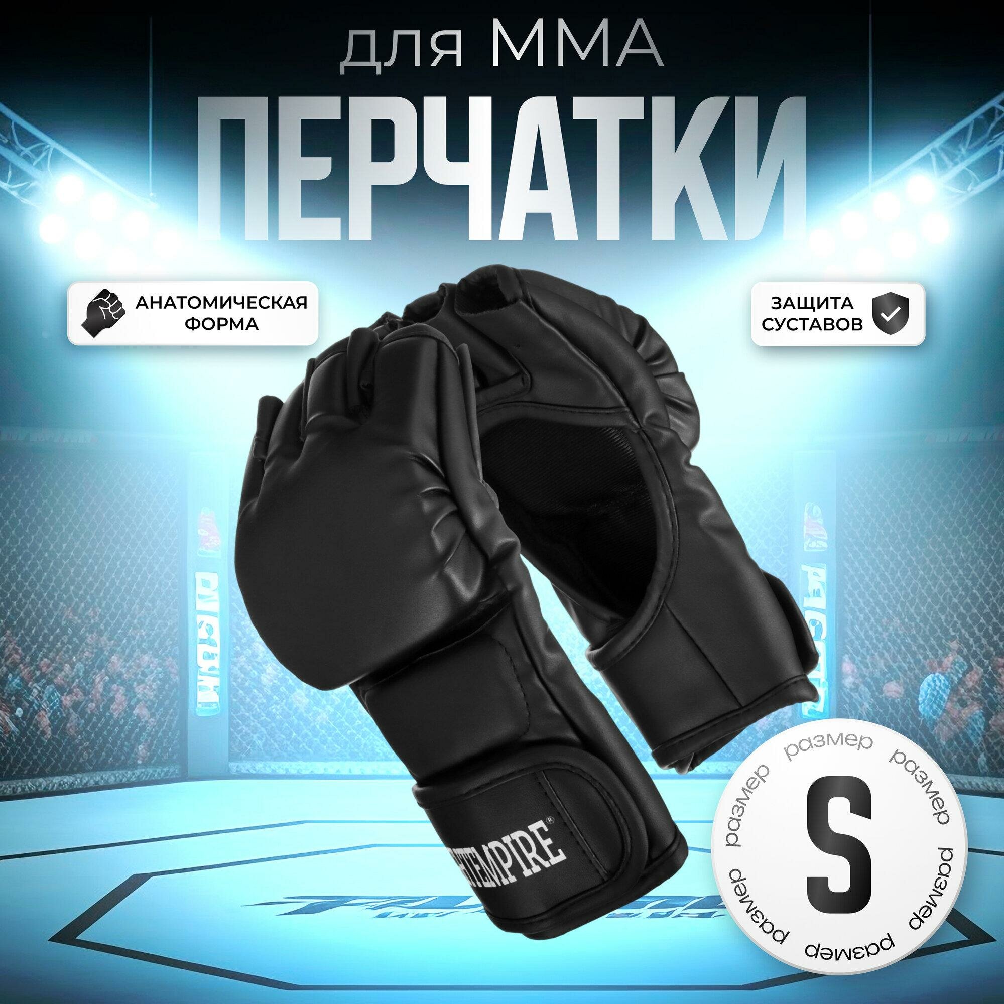 Тренировочные перчатки Fight Empire, для ММА, унисекс, размер S, черный